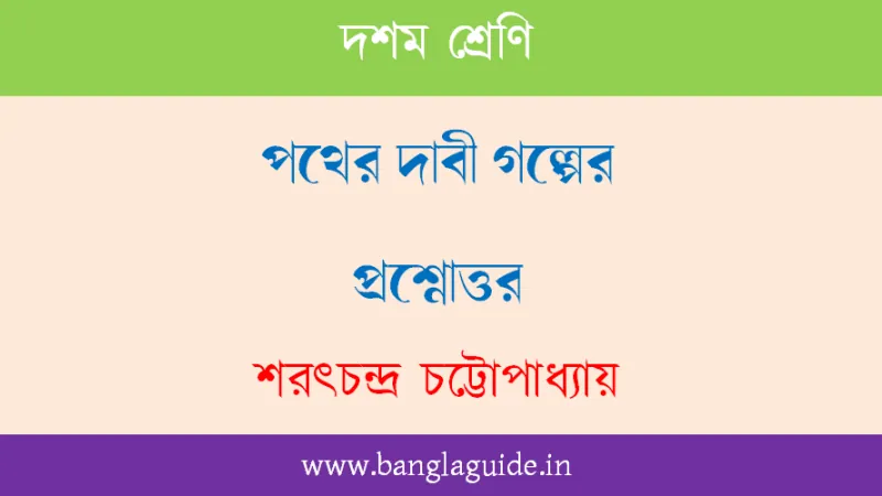 পথের দাবী গল্পের 20+ রচনাধর্মী প্রশ্ন উত্তর, Class 10, PDF - Bangla Guide