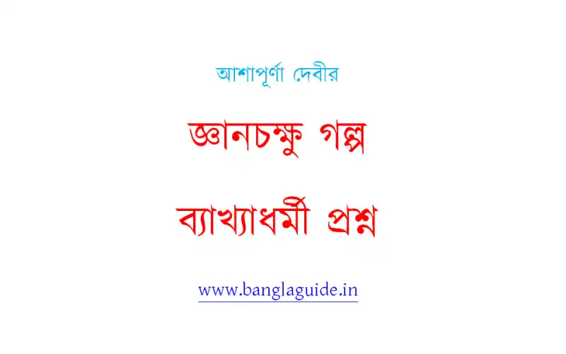 জ্ঞানচক্ষু গল্প ব্যাখ্যাধর্মী প্রশ্ন, 25+ Question, Class 10 - Bangla Guide